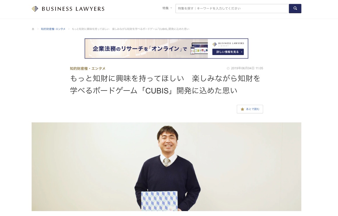 企業法務に関わる方のためのポータルサイト「BUSINESS LAWYERS」様にCUBISについて取り上げていただきました | CUBIS合同会社